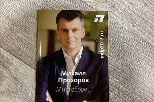 Выборы 2012 Михаил Прохоров - брошюра, значок