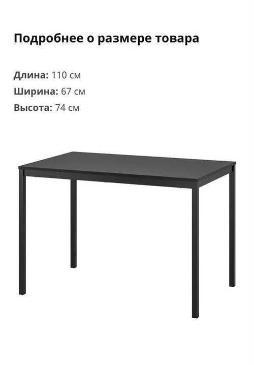 Стол IKEA тэрендо, б/у, 110 на 67 см