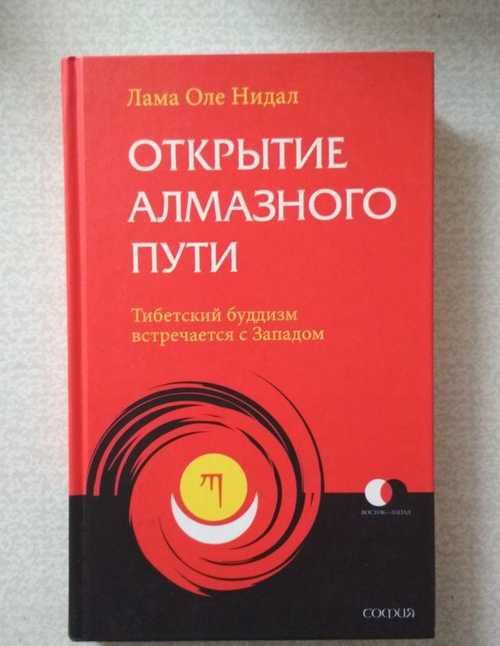 Книга о буддизме "Открытие алмазного пути"