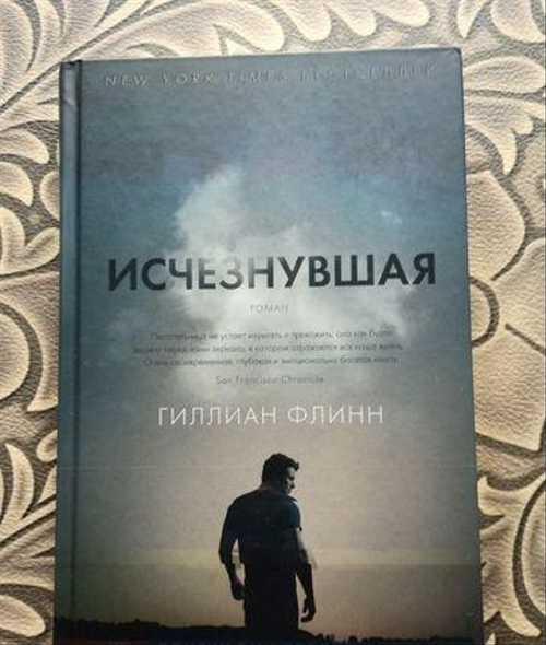 Исчезнувшая книга слушать. Гиллиан Флинн "Исчезнувшая". Флинн Исчезнувшая книга. Исчезнувшая книга обложка.