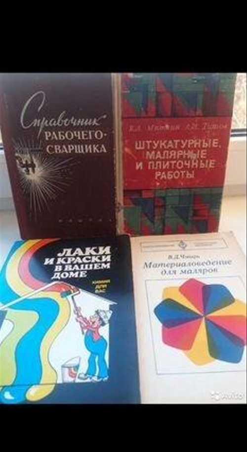 Книги для строителей,ремонтников,сварщиков