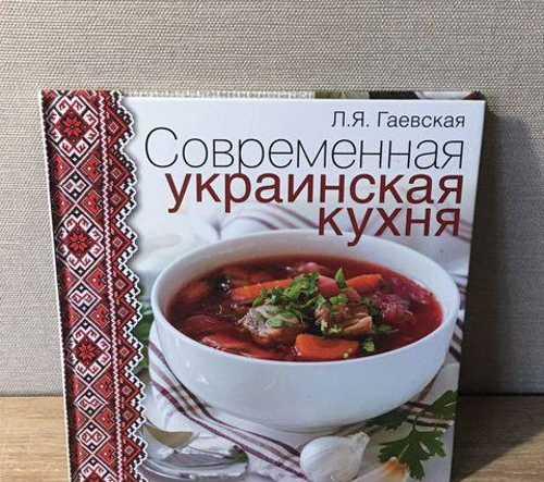 Книга украинская кухня