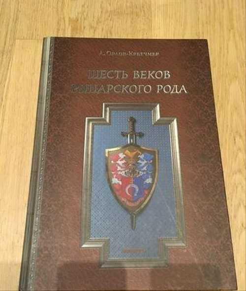 Шесть веков рыцарского рода. Книги 6 века. Орлов-Кретчмер. Издательство род.