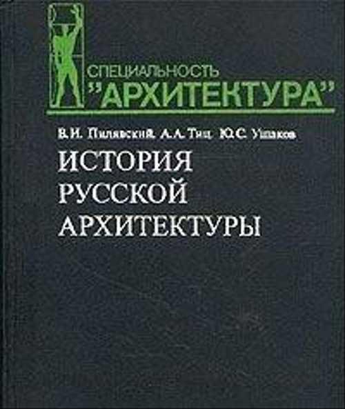 История русской архитектуры 1956