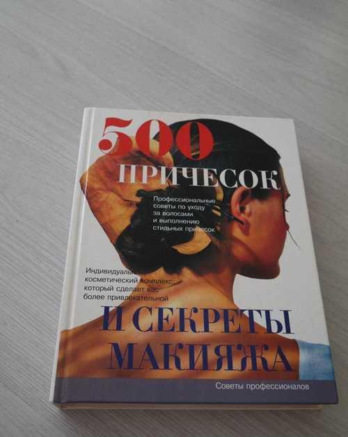 Книга "500 причесок и секреты макияжа"