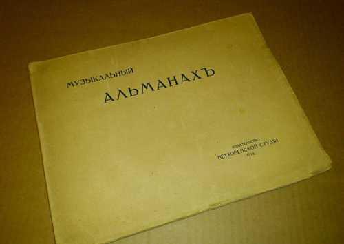 Музыкальный альманах. Г.Ангерт. Е.Шор. 1914 г
