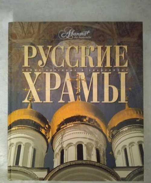 "Русские храмы" Самые красивые и знаменитые. Новая