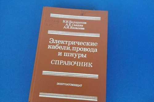 Электрические кабели, провода и шнуры. Справочник