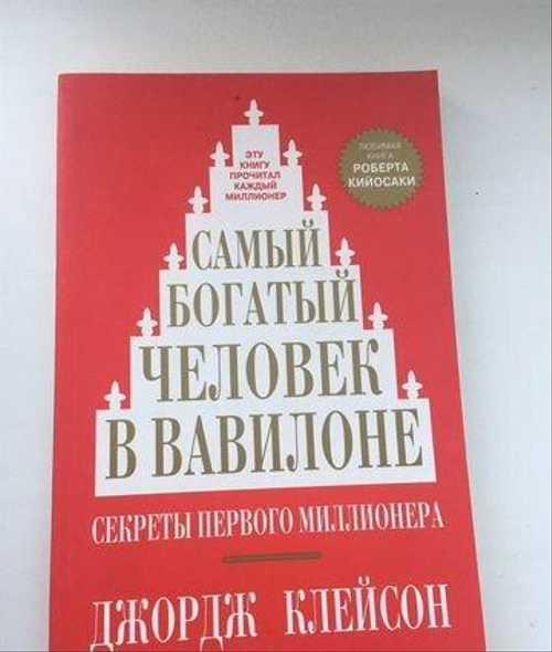 Самый богатый человек в вавилоне книга ворд