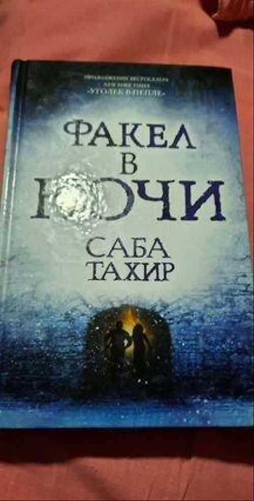 Саба Тахир книга