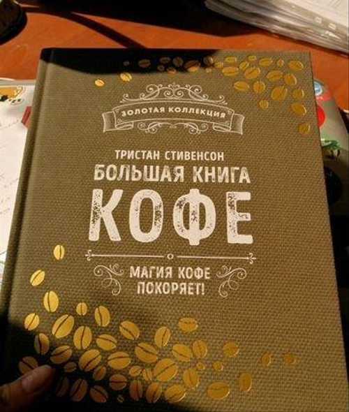 Кофейная энциклопедия. Большая книга кофе. Большая книга кофе книга. Энциклопедия кафе пандори. Кофейная энциклопедия.