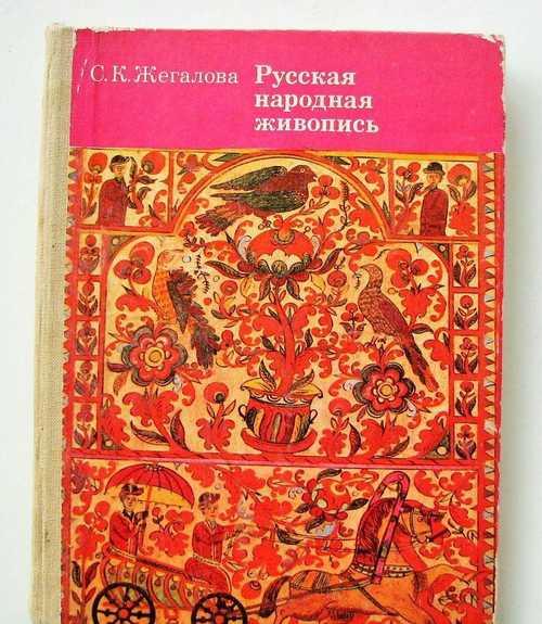 Жегалова С.К. Русская народная живопись