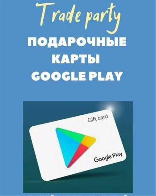 Подарочные карты Google Play, код на пополнение