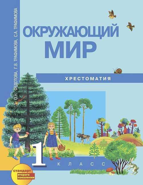 Окружающий мир. 1 класс. Хрестоматия. Перспектива