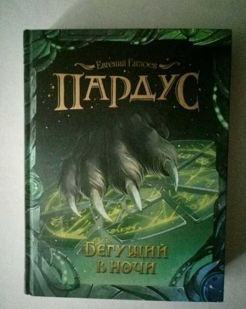 Книга "Пардус", часть 1