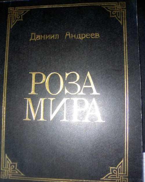 Книга Д. Андреева "Роза Мира"