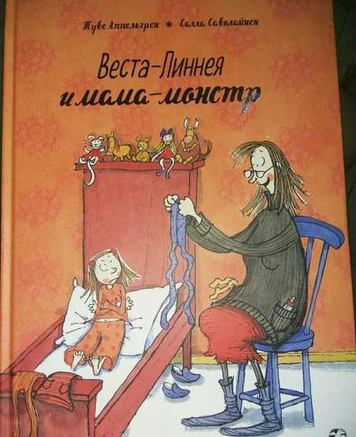 Книга "Веста -Линнея и мама-монстр"