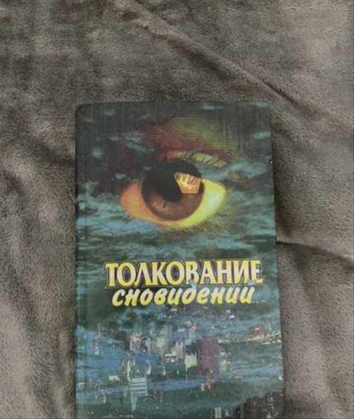 Книга Толкование сноведений