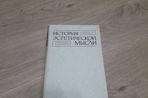 История эстетической мысли в 4 томах