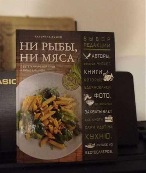 Книга "Ни рыбы, ни мяса" о вегетарианской пище