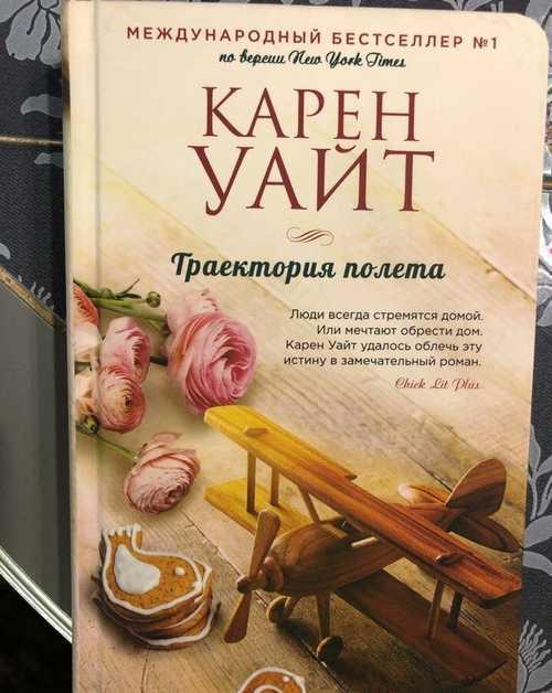 Карен Уайт «Траектория полёта»