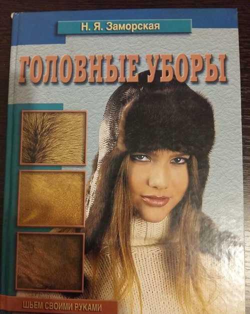 Книга " Головные уборы"