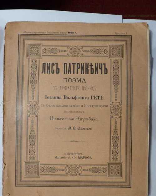 Поэма "Лис Патрикеевич" 1902 г