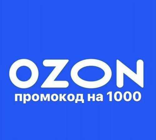 Промокод Ozon Озон на 1000