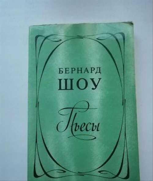 Книга Пьесы, Бернард Шоу, 352 стр