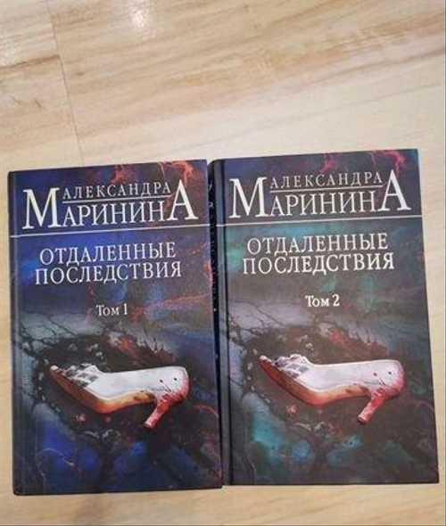 Александры марининой отдаленные последствия. Маринина отдаленные последствия. Корецкий отдаленные последствия иракская сага.