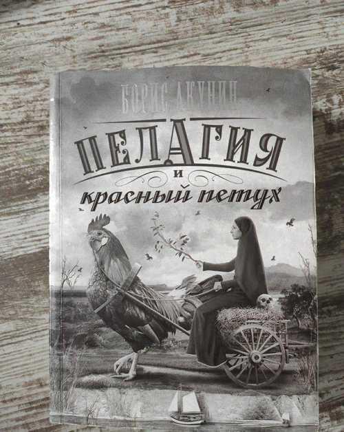Книга "Пелагия и красный петух" Борис Акунин