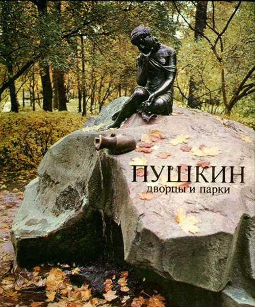 Н.Семенникова "Пушкин. Дворцы и парки" 1987г