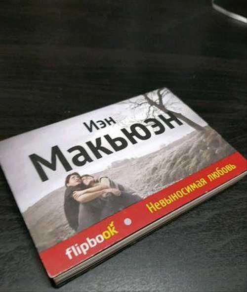 Невыносимая любовь Иэн Макьюэн.