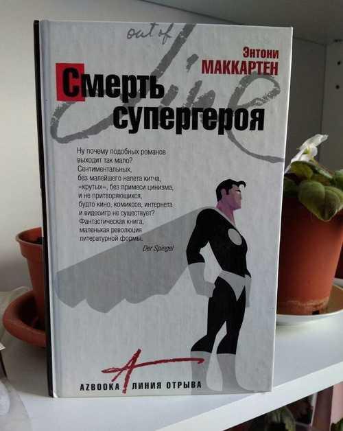 Книга "Смерть супергероя"