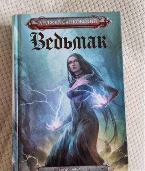 Ведьмак. Кровь эльфов. Час презрения