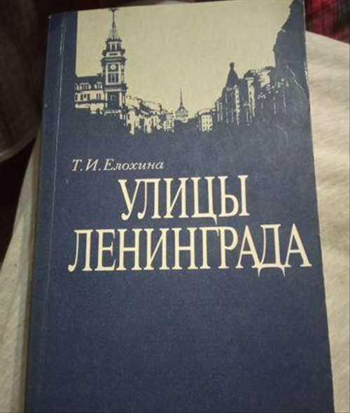 Улицы Ленинграда Т. И. Елохина