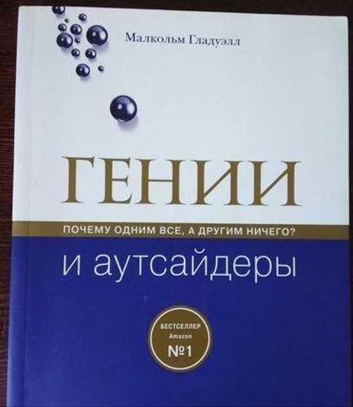 Гении и аутсайдеры аудиокнига. Малкольм Гладуэлл гении и аутсайдеры. Гении и аутсайдеры Малкольм Гладуэлл книга. Гении и аутсайдеры цитаты. Таблица гении и аутсайдеры.