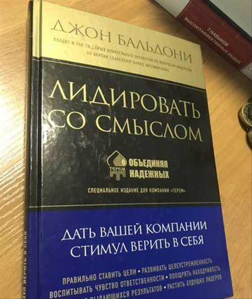 Джон Бальдони. Лидировать со смыслом