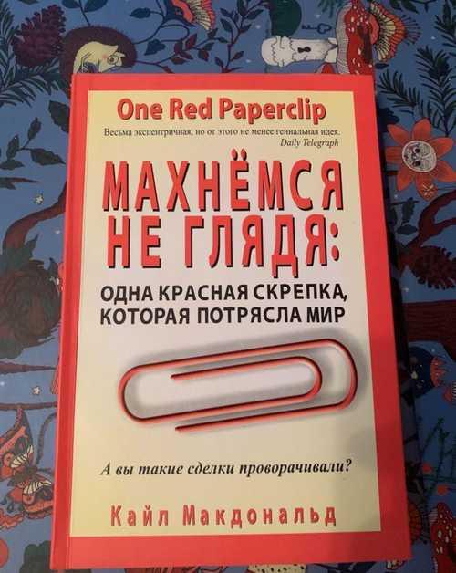 Книга «Махнемся не глядя.»