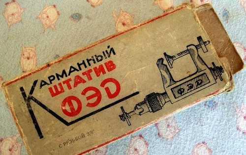 Карманный штатив-струбцина фэд (СССР)
