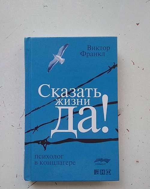 Виктор Франкл "Сказать жизни Да"