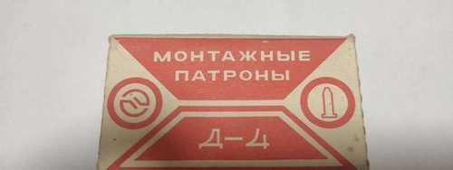 Монтажные патроны Д4
