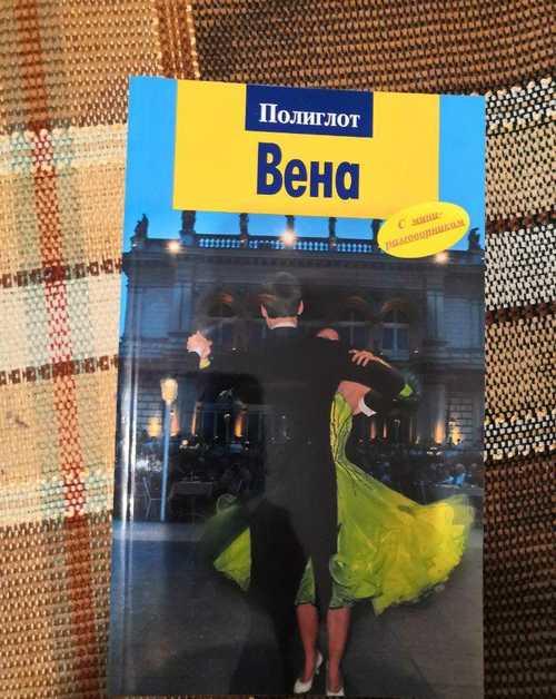 Путеводитель новый Вена Полиглот