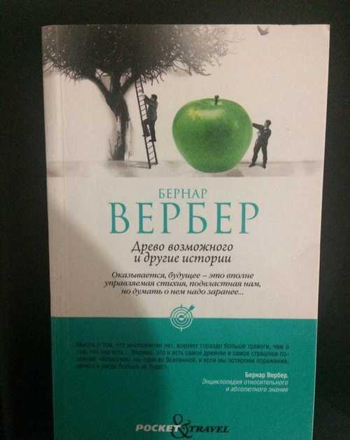 Бернар Вербер