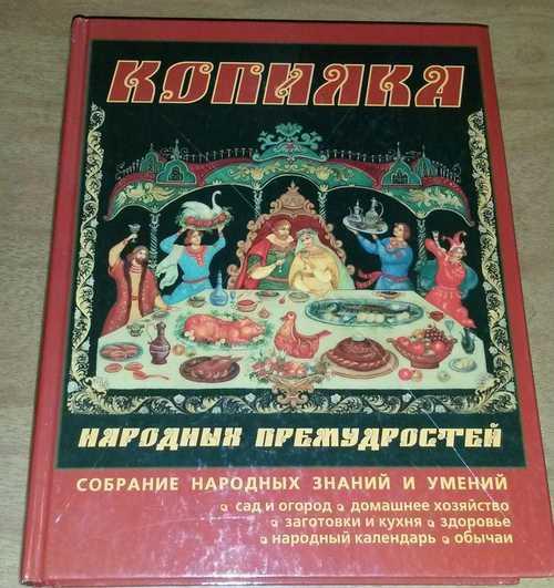 Книга "Копилка народных премудростей"