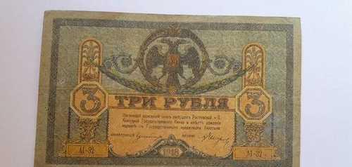 3 рубля 1918 ростов аi - 32. россия