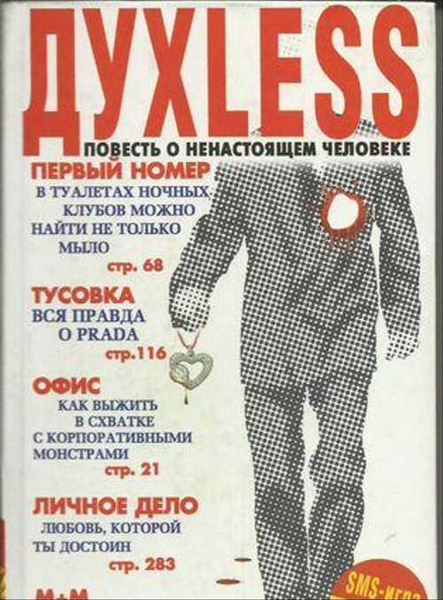 Духless