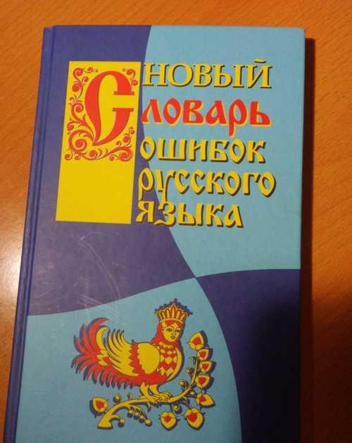 Г. Крылов: Новый словарь ошибок русского языка