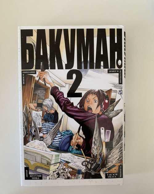 Манга/книга «Бакуман 2»