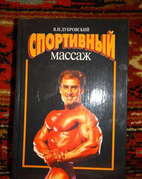 Спортивный массаж